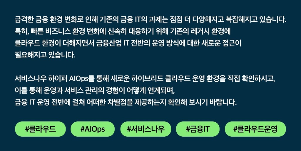 Ai 기반 자동화를 통한 금융산업 하이브리드 클라우드 운영 혁신 방안