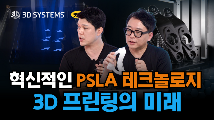 - 혁신적인 PSLA 기술로 3D 프린팅의 미래를 엿보다!