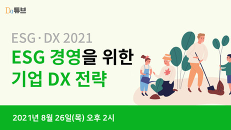 - [ESG·DX 2021] ESG 경영을 위한 기업 DX 전략 버추얼 컨퍼런스
