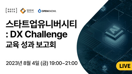 - 스타트업유니버시티: DX Challenge 교육 성과 보고회
