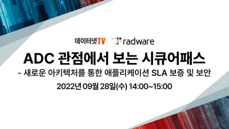 데이터넷TV - 다양한 온프레미스 및 클라우드 환경, 최적의 애플리케이션 보안 아키텍처 - ADC 관점에서 보는 시큐어패스