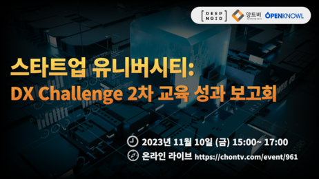 - 스타트업 유니버시티: DX Challenge 2차 교육 성과 보고회