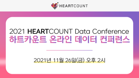 - [2021 HEARTCOUNT Data Conference] “데이터에서 가치를 만드는 현직 데이터 전문가들이 전하는 생생한 ...